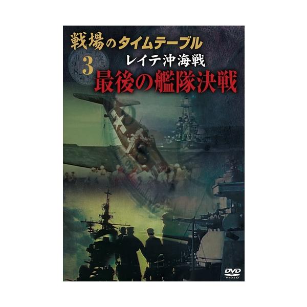 ★最安値に挑戦！迅速配送！★※商品により本社倉庫、第二倉庫、メーカー在庫に分かれます。納期遅れる場合もございます。※発売日後のお届けとなる場合もございます。太平洋戦争の壮大な戦いの軌跡を辿るシリーズ第3巻「レイテ沖海戦 最後の艦隊決戦」編。...
