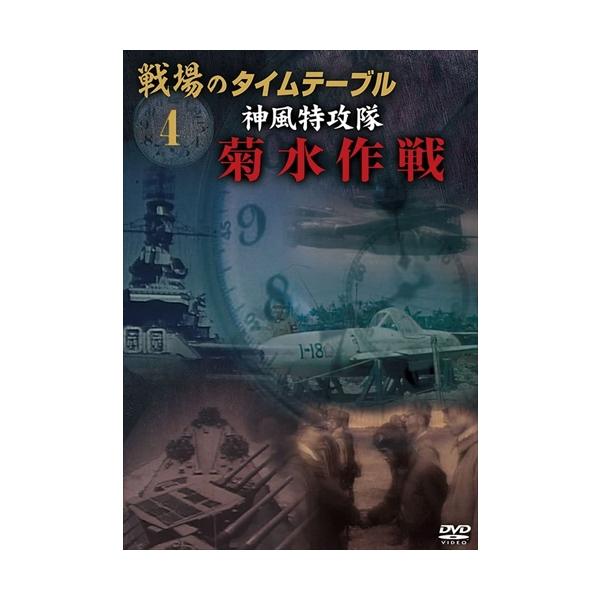 ★最安値に挑戦！迅速配送！★※商品により本社倉庫、第二倉庫、メーカー在庫に分かれます。納期遅れる場合もございます。※発売日後のお届けとなる場合もございます。太平洋戦争の壮大な戦いの軌跡を辿るシリーズ第4巻「菊水作戦 神風特攻隊」編。 硫黄島...