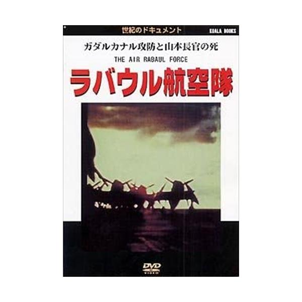 ★最安値に挑戦！迅速配送！★※商品により本社倉庫、第二倉庫、メーカー在庫に分かれます。納期遅れる場合もございます。※発売日後のお届けとなる場合もございます。昭和17~18年を境に大きな転換をとげる戦局を、ラバウル航空隊の活動を軸に克明に写し...