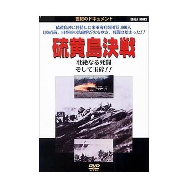 ★最安値に挑戦！迅速配送！★※商品により本社倉庫、第二倉庫、メーカー在庫に分かれます。納期遅れる場合もございます。※発売日後のお届けとなる場合もございます。硫黄島沖に終結した米軍海兵師団75,000人。上陸直前、日本軍の銃砲撃が火を吹き、死...