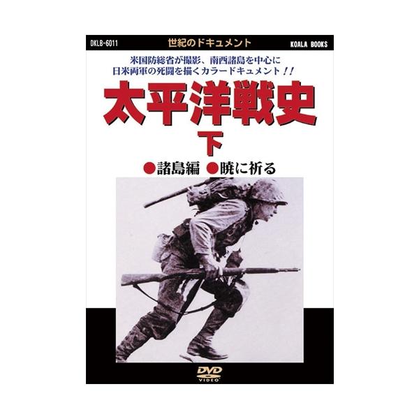 ★最安値に挑戦！迅速配送！★※商品により本社倉庫、第二倉庫、メーカー在庫に分かれます。納期遅れる場合もございます。※発売日後のお届けとなる場合もございます。米国防総省が撮影、南西諸島を中心に日米両軍の死闘を描くカラードキュメント! !南方諸...