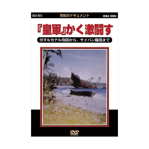 ★最安値に挑戦！迅速配送！★※商品により本社倉庫、第二倉庫、メーカー在庫に分かれます。納期遅れる場合もございます。※発売日後のお届けとなる場合もございます。第二次世界大戦中に日本で制作された貴重なドキュメントフィルムや、米国防省によって撮影...