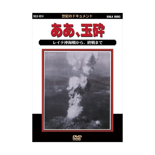 ★最安値に挑戦！迅速配送！★※商品により本社倉庫、第二倉庫、メーカー在庫に分かれます。納期遅れる場合もございます。※発売日後のお届けとなる場合もございます。第二次世界大戦中に日本で制作された貴重なドキュメントフィルムや、米国防省によって撮影...