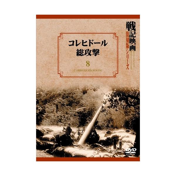 ★最安値に挑戦！迅速配送！★※商品により本社倉庫、第二倉庫、メーカー在庫に分かれます。納期遅れる場合もございます。※発売日後のお届けとなる場合もございます。我々日本人が、永遠に記憶にとどめておきたい映画がある。数々の歴史的映像が、世紀を超え...