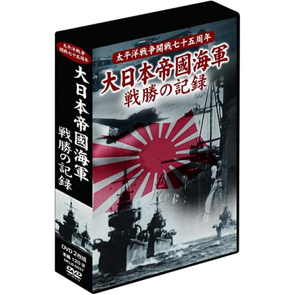 ★最安値に挑戦！迅速配送！★※商品により本社倉庫、第二倉庫、メーカー在庫に分かれます。納期遅れる場合もございます。※発売日後のお届けとなる場合もございます。世界最強と謳われた大日本帝國海軍の戦勝の軌跡を軸に列強との壮絶な戦いを貴重なフィルム...