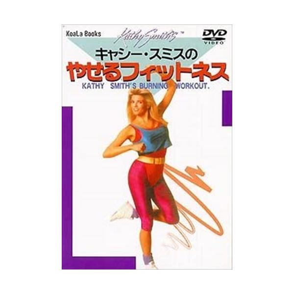 ★最安値に挑戦！迅速配送！★※商品により本社倉庫、第二倉庫、メーカー在庫に分かれます。納期遅れる場合もございます。※発売日後のお届けとなる場合もございます。アメリカ・フィットネス界のベテラン指導者、キャシー・スミスが開発したシェイプ・アップ...