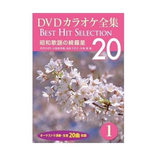 ★最安値に挑戦！迅速配送！★※商品により本社倉庫、第二倉庫、メーカー在庫に分かれます。納期遅れる場合もございます。※発売日後のお届けとなる場合もございます。歌い継がれてきた心に残る名曲を厳選!画面に色変わり歌詞テロップが表示されます。※本D...