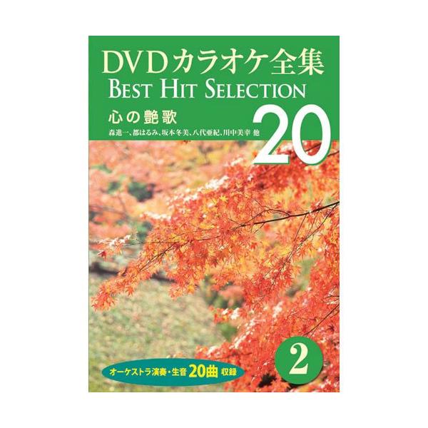 ★CD・DVD最安値に挑戦中！迅速配送！★歌い継がれてきた心に残る名曲を厳選!画面に色変わり歌詞テロップが表示されます。＜収録曲＞1. おふくろさん2. 港町ブルース3. 命かれても4. 花と蝶5. 大阪しぐれ6. 北の宿から7. 浮草ぐら...