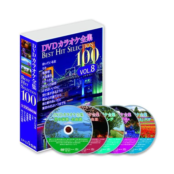 ★最安値に挑戦！迅速配送！★※商品により本社倉庫、第二倉庫、メーカー在庫に分かれます。納期遅れる場合もございます。※発売日後のお届けとなる場合もございます。カラオケファンに根強い人気のDVDカラオケ全集の第8集。自宅がカラオケボックスや宴会...