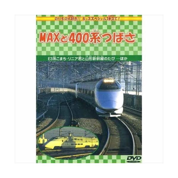 ★CD・DVD最安値に挑戦中！迅速配送！★のりもの大好き！！キッズスペシャル3本立て！E3系こまち・リニア君と山形新幹線のたび・・・ほか【内容紹介】◆たのしい新幹線のたび（東北・上越新幹線）◆スーパートレイン大集合3　中部地方のJRとっきゅ...