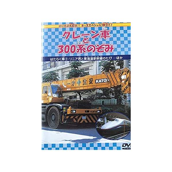 ★CD・DVD最安値に挑戦中！迅速配送！★のりもの大好き！！キッズスペシャル3本立て！はたらく車2・リニア君と東海道新幹線のたび・・・ほか【内容紹介】◆にんきものはたらく車せいぞろい　クレーン車・ミキサー車◆たのしい新幹線のたび　東海道・山...