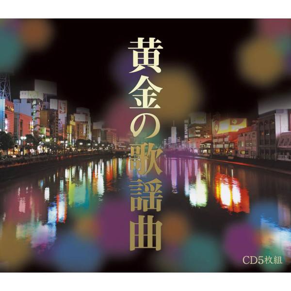 テレビ歌謡のヒット曲をCD5枚(全90曲)に収録!!