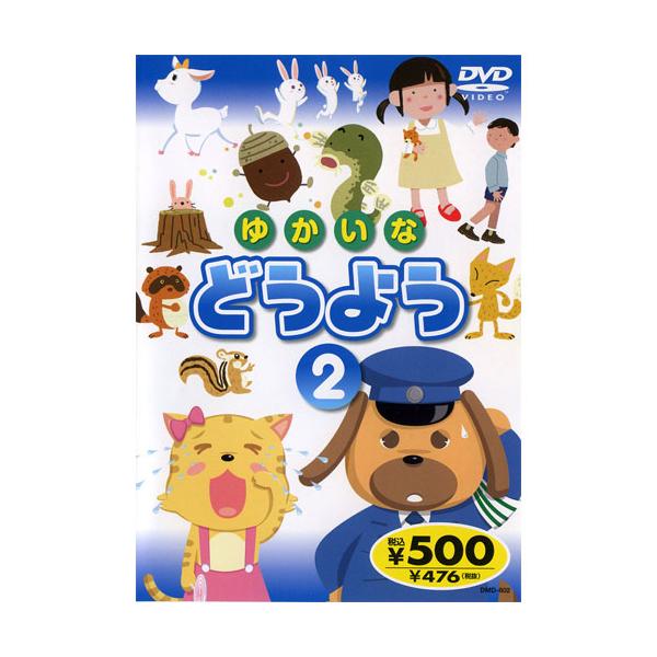 ★CD・DVD最安値に挑戦中！迅速配送！★【収録内容】1 いぬのおまわりさん  ♪まいごのまいごのこねこちゃん・・・ 2 どんぐりころころ  ♪どんぐりころころどんぶりこ・・・ 3 かくれんぼ  ♪かくれんぼするものよっといで・・・ 4 め...