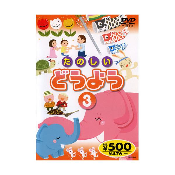 ★CD・DVD最安値に挑戦中！迅速配送！★【収録内容】1 ぞうさん  ♪ぞうさんぞうさんおはながながいのね・・・ 2 チューリップ  ♪さいたさいたちゅーりっぷのはなが・・・ 3 たきび  ♪かきねのかきねのまがりかど・・・ 4 こいのぼり...