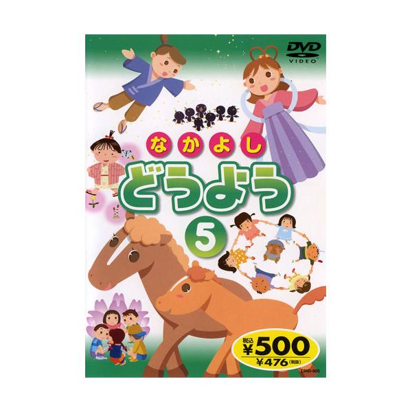 ★CD・DVD最安値に挑戦中！迅速配送！★【収録内容】1 おうま  ♪おうまのおやこはなかよしこよし・・・ 2 はるよこい  ♪はるよこいはやくこい・・・ 3 たなばたさま  ♪ささのはさらさら・・・ 4 ななつのこ  ♪からすなぜなくの・...