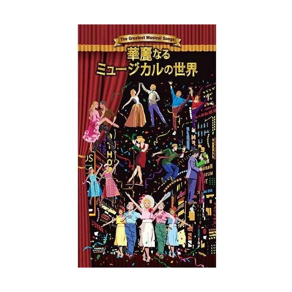 ＜収録予定曲＞【Disc 1】サウンド・オブ・ミュージック1.前奏曲〜サウンド・オブ・ミュージック（マリア）2.ドレミの歌 〜サウンド・オブ・ミュージック〜3.もうすぐ17才 〜サウンド・オブ・ミュージック〜4.私のお気に入り 〜サウンド・...