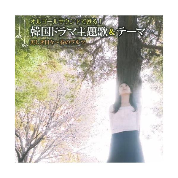 オルゴールサウンドで甦る!My Memory (冬のソナタ)／約束 (美しき日々) ・・・全１５曲収録　ドラマ解説付き　オルゴールによる演奏です。ヴォーカルは入っておりません。＜収録曲＞1.My Memory (冬のソナタ) 2.約束 (美...