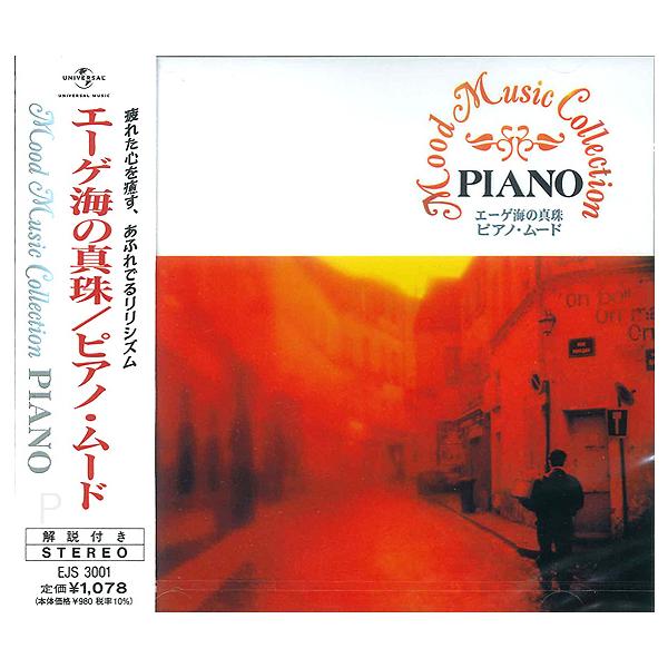 疲れた心を癒す、あふれ出るリリシズム。解説付き。【収録曲】1. エーゲ海の真珠2. オリーブの首飾り3. 愛のオルゴール4. ムーン・リヴァー5. 枯葉6. スターダスト7. テネシー・ワルツ8. 慕情9. いとしのヴァレンタイン10. 黒...
