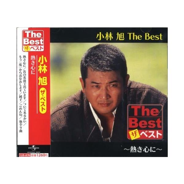 小林旭のベスト盤。熱き心に、昔の名前で出ています、ついて来るかいなどを含む全9曲収録。歌詞付き。【収録曲】1. 熱き心に2. 昔の名前で出ています3. ついて来るかい4. もう一度一から出なおします5. 純子6. ごめんね7. 泣いた数だけ...