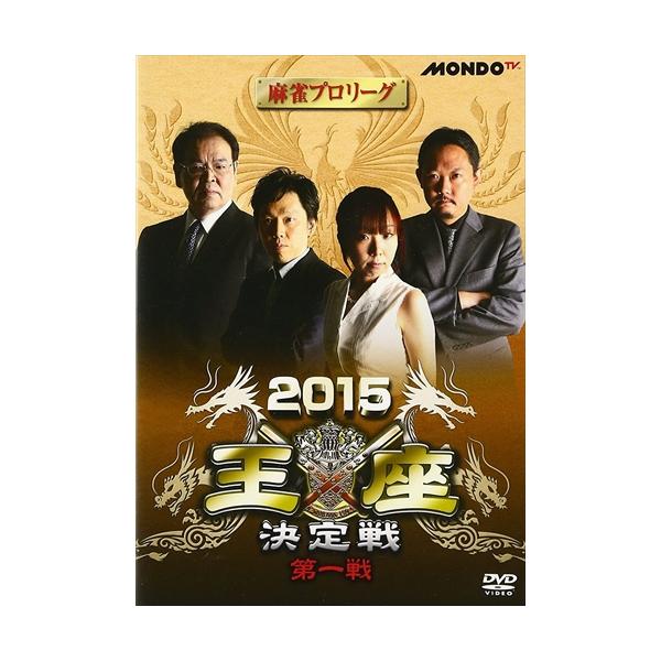 ★最安値に挑戦！迅速配送！★※商品により本社倉庫、第二倉庫、メーカー在庫に分かれます。納期遅れる場合もございます。※発売日後のお届けとなる場合もございます。麻雀プロリーグから2015名人戦の最強を決める「王座決定戦」第1戦をDVD化。＜仕様...