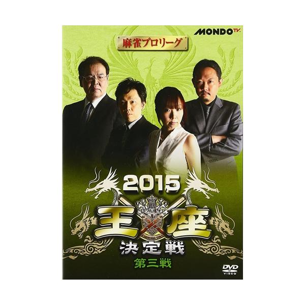 ★最安値に挑戦！迅速配送！★※商品により本社倉庫、第二倉庫、メーカー在庫に分かれます。納期遅れる場合もございます。※発売日後のお届けとなる場合もございます。麻雀プロリーグから2015名人戦の最強を決める「王座決定戦」第3戦をDVD化。＜仕様...