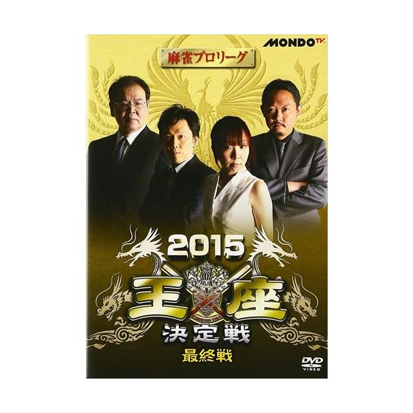 ★最安値に挑戦！迅速配送！★※商品により本社倉庫、第二倉庫、メーカー在庫に分かれます。納期遅れる場合もございます。※発売日後のお届けとなる場合もございます。麻雀プロリーグから2015名人戦の最強を決める「王座決定戦」最終戦をDVD化。＜仕様...
