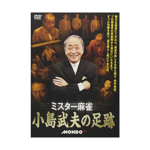 ★最安値に挑戦！迅速配送！★※商品により本社倉庫、第二倉庫、メーカー在庫に分かれます。納期遅れる場合もございます。阿佐田哲也らと“麻雀新撰組”として麻雀ブームの牽引役として活躍してきた小島武夫の足跡をたどる特別番組をDVD化。彼と深い交流や...