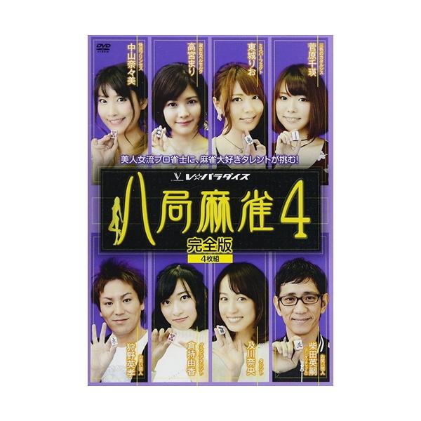 ★最安値に挑戦！迅速配送！★※商品により本社倉庫、第二倉庫、メーカー在庫に分かれます。納期遅れる場合もございます。V☆パラダイスで放送の麻雀バラエティ「八局麻雀」第四弾がDVD化。親連荘なしの八局という画期的なルールにより対局がスピーディに...