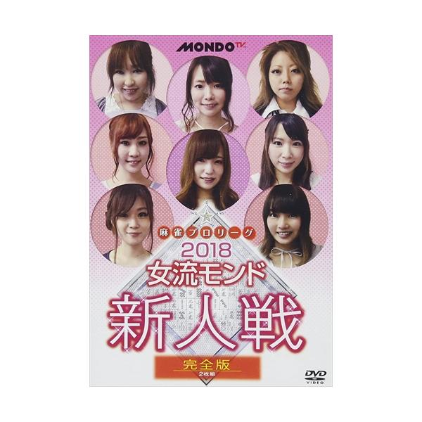 ★最安値に挑戦！迅速配送！★※商品により本社倉庫、第二倉庫、メーカー在庫に分かれます。納期遅れる場合もございます。麻雀界の未来を担うスターを発掘するシリーズ。「モンド麻雀プロリーグ 2018女流モンド杯」への出場枠を賭けて予選を勝ち抜いた若...