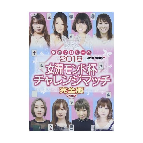 ★最安値に挑戦！迅速配送！★※商品により本社倉庫、第二倉庫、メーカー在庫に分かれます。納期遅れる場合もございます。人気、実力、ビジュアルを兼ね備えた女流プロ雀士による麻雀バトル「2017女流モンド杯」で予選敗退してしまった4人と、若い世代4...