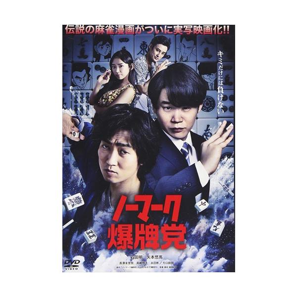 ★最安値に挑戦！迅速配送！★※商品により本社倉庫、第二倉庫、メーカー在庫に分かれます。納期遅れる場合もございます。アマチュア麻雀界で全国二連覇を成し遂げ、プロ入りが期待されている大学生の鉄壁保は、雀荘ドラ道楽で大介・宝燈美と共に、日々麻雀の...