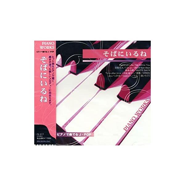 ヒット曲をピアノで聞く・・・趣きが違った新しいメロディーに出会えます。＜収録曲＞1.Flavor Of Life/宇多田ヒカル2.そばにいるね/青山テルマ3.My　Gift to You/CHEMISTRY4.金魚花火/大塚愛5.Let g...