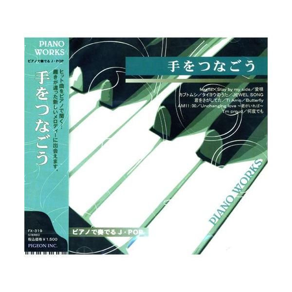 ヒット曲をピアノで聴く・・・趣きが違った新しいメロディーに出会えます。＜収録曲＞1.fragile/Every Little Thing　5:282.Stay by my side/倉木麻衣　4:573.愛唄/GReeeeN　4:054.カ...