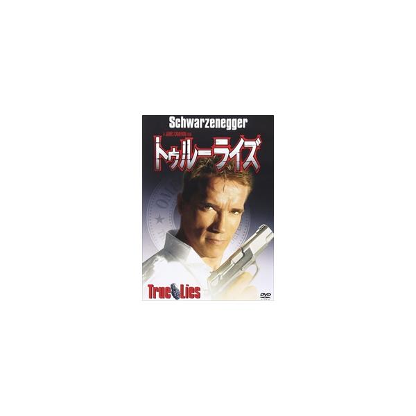 ★最安値に挑戦中！迅速配送！★※商品により本社倉庫、第二倉庫、メーカー在庫に分かれます。納期遅れる場合もございます。＜キャスト&amp;スタッフ＞ハリー・タスカー…アーノルド・シュワルツェネッガー(菅生隆之/玄田哲章)ヘレン・タスカー…ジェ...