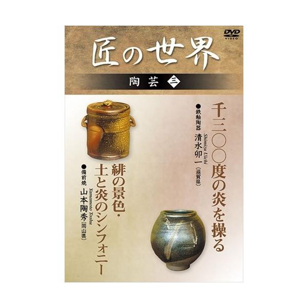 ★最安値に挑戦！迅速配送！★※商品により本社倉庫、第二倉庫、メーカー在庫に分かれます。納期遅れる場合もございます。＜仕様＞DVD＜収録内容＞出演: 清水卯一, 山本陶秀, ナレーター:奈良岡朋子, テーマ音楽:喜多郎形式: 色, ドルビーリ...