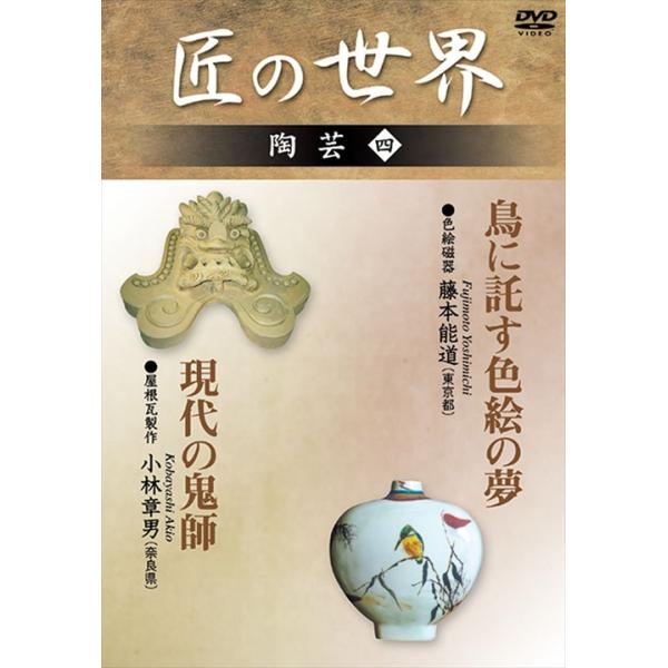 ★最安値に挑戦！迅速配送！★※商品により本社倉庫、第二倉庫、メーカー在庫に分かれます。納期遅れる場合もございます。名ドキュメンタリー番組「極めるー匠と至芸の世界」が待望のDVD化! 1986年から1988年まで文化庁の協力を得て制作され、テ...