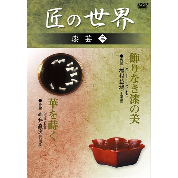 ★最安値に挑戦！迅速配送！★※商品により本社倉庫、第二倉庫、メーカー在庫に分かれます。納期遅れる場合もございます。＜仕様＞DVD＜収録内容＞出演: 増村益城, 寺井直次形式: 色, ドルビーリージョンコード: リージョン2ディスク枚数: 1...