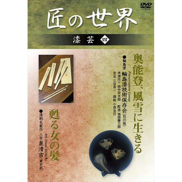 ★最安値に挑戦！迅速配送！★※商品により本社倉庫、第二倉庫、メーカー在庫に分かれます。納期遅れる場合もございます。＜仕様＞DVD＜収録内容＞出演: 輪島漆技術保存会, 八世・泉清吉形式: 色, ドルビーリージョンコード: リージョン2ディス...