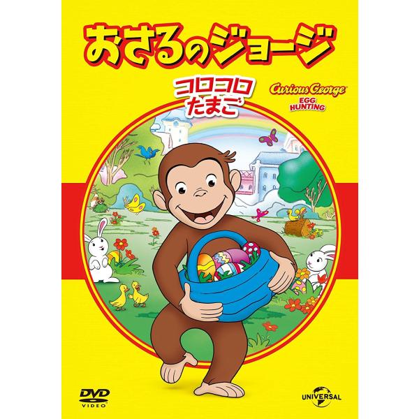 【発売日：2025年07月04日】※商品により本社倉庫、第二倉庫、メーカー在庫に分かれます。納期遅れる場合もございます。好奇心旺盛な可愛い小猿・ジョージの冒険を描いた人気TVアニメシリーズのベストセレクション第4弾。「この子だれの子?」「ま...