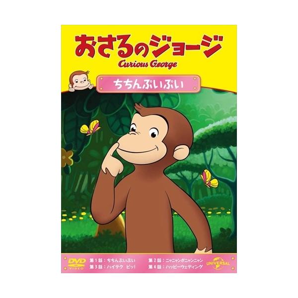 【発売日：2025年07月04日】★最安値に挑戦！迅速配送！★※商品により本社倉庫、第二倉庫、メーカー在庫に分かれます。納期遅れる場合もございます。＜仕様＞DVD＜収録内容＞出演: おさるのジョージ形式: 色, ドルビー, ワイドスクリーン...