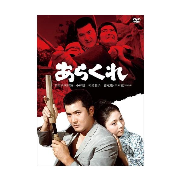 ★最安値に挑戦！迅速配送！★※商品により本社倉庫、第二倉庫、メーカー在庫に分かれます。納期遅れる場合もございます。※発売日後のお届けとなる場合もございます。＜仕様＞DVD＜収録内容＞収録時間 86分制作年 1969制作国 日本色彩 カラー画...