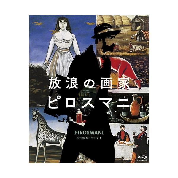 【発売日：2025年10月02日】★最安値に挑戦！迅速配送！★※商品により本社倉庫、第二倉庫、メーカー在庫に分かれます。納期遅れる場合もございます。名匠、ギオルギ・シェンゲラヤ監督がグルジア(ジョージア)の天才画家、ニコ・ピロスマニの半生を...