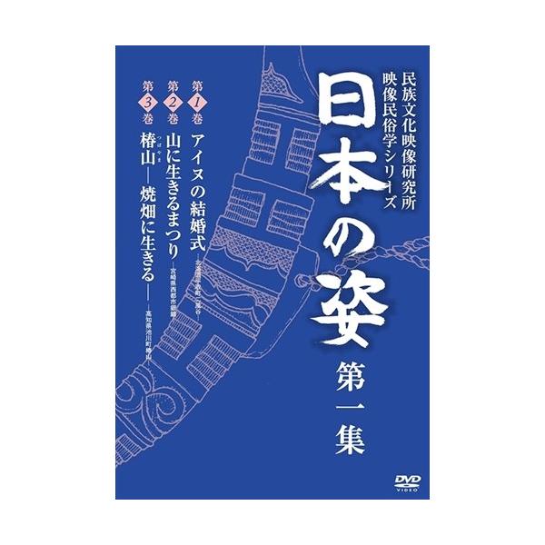 【発売日：2025年10月02日】★最安値に挑戦！迅速配送！★※商品により本社倉庫、第二倉庫、メーカー在庫に分かれます。納期遅れる場合もございます。※発売日後のお届けとなる場合もございます。『日本の姿 アイヌの結婚式-北海道平取町二風谷-』...