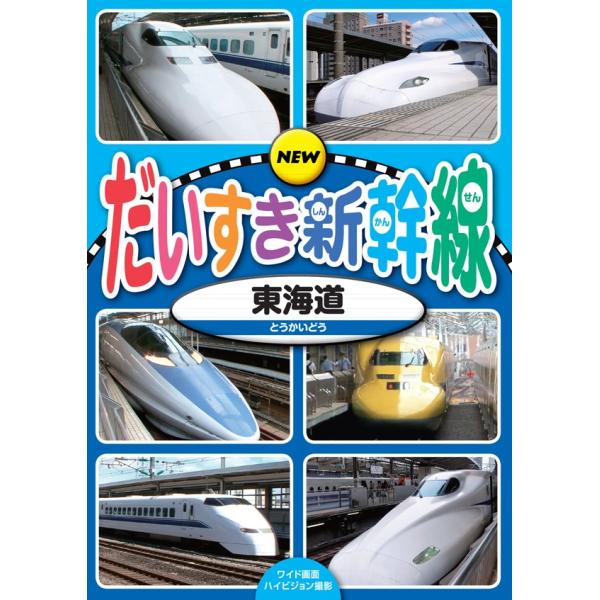 【発売日：2024年10月15日】★最安値に挑戦！迅速配送！★※商品により本社倉庫、第二倉庫、メーカー在庫に分かれます。納期遅れる場合もございます。※発売日後のお届けとなる場合もございます。みんなのだいすきなかっこいい「新幹線」がいっぱい登...
