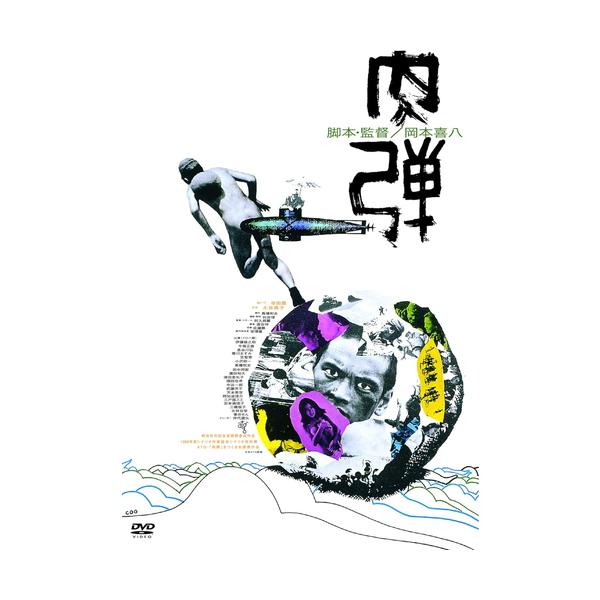 ★最安値に挑戦！迅速配送！★※商品により本社倉庫、第二倉庫、メーカー在庫に分かれます。納期遅れる場合もございます。※発売日後のお届けとなる場合もございます。[解説&amp;ストーリー]昭和二十年、夏。二十一歳六ヶ月。/太平洋にポッカリ忘れら...