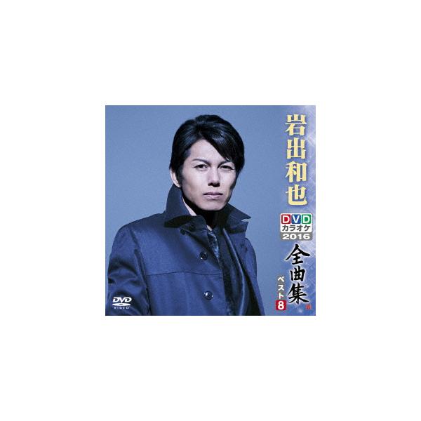 ★最安値に挑戦！迅速配送！★※商品により本社倉庫、第二倉庫、メーカー在庫に分かれます。納期遅れる場合もございます。※発売日後のお届けとなる場合もございます。『岩出和也DVDカラオケ全曲集ベスト8 2016』／DVDアーティスト：岩出和也曲目...