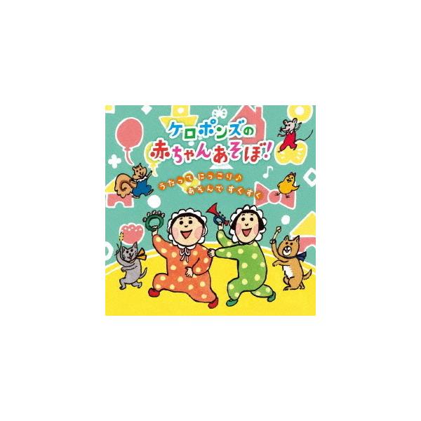 ＜収録予定曲＞【曲目】※曲目・曲順は変更の可能性があります。1.ゴーゴー! おむつちゃん(おむつたいそう)2.たっち&amp;あんよ(赤ちゃんロック)3.アライグマのウォッシュくん(手あらい)4.あばばのばあ(いないいないばぁあそび)5.ち...