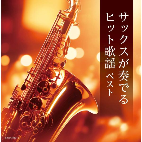【発売日：2026年05月13日】むせび泣くサクソファンによる哀愁の響き。