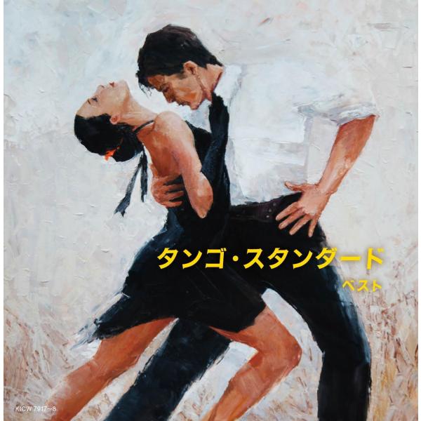 【発売日：2026年05月13日】魅惑のコンチネンタル・タンゴ、そして情熱のアルゼンチン・タンゴの名曲をＣＤ2枚に収録した決定盤！