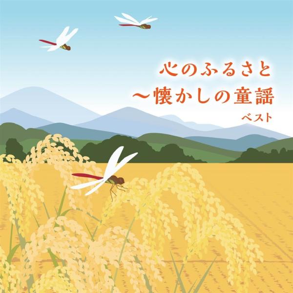 【発売日：2025年05月14日】子どもの頃に聴いて歌った、昔懐かしい童謡の名曲集
